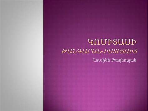 կոմիտասի տուն թանգարան Ppt