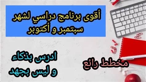 أقوى برنامج دراسي لشهر سبتمبر و اكتوبر باك 2024 📝 ادرس بذكاء و ليس بجهد