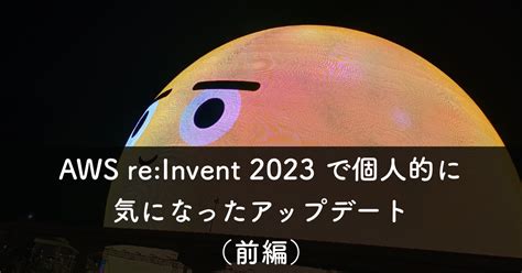 Aws Re Invent 2023 で個人的に気になったアップデート（前編）｜トレノケート公式ブログ