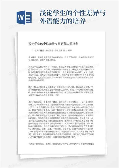 浅论学生的个性差异与外语能力的培养word模板下载编号mvakmnrk熊猫办公