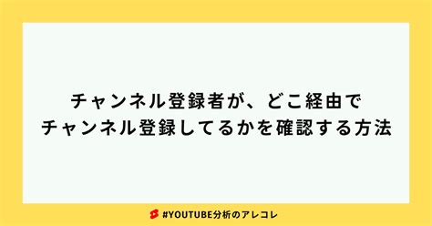 【youtube】チャンネル登録者が、どこ経由でチャンネル登録してるかを確認する方法 サンクレイオ翼株式会社 映画宣伝、歯科医院特化型
