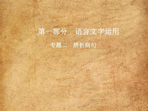 专题二 辨析病句ppt课件 2018年高考语文二轮复习word文档在线阅读与下载无忧文档