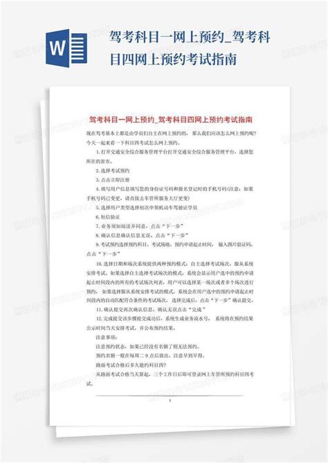 驾考科目一网上预约驾考科目四网上预约考试指南word模板下载编号lkdwaprm熊猫办公