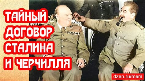 Третий параграф тайного договора Сталина и Черчилля - YouTube