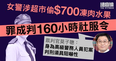 女警涉超市偷凍肉水果 罪成判160小時社會服務令 法庭線 The Witness