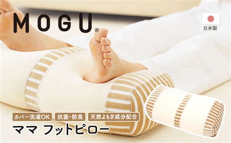 足枕 Mogu モグ ママ フットピロー 足まくら 脚枕 足 まくら 効果 リラックス グッズ 枕 むくみ むくみ解消 足のむくみ解消グッズ