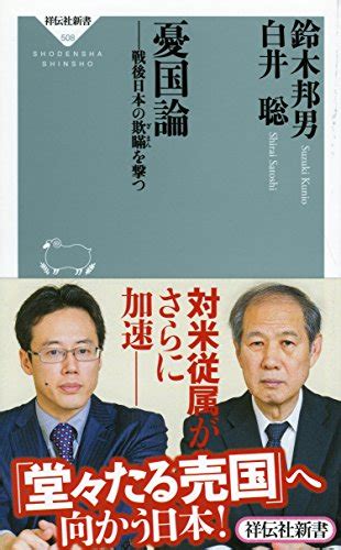 憂国論 戦後日本の欺瞞を撃つ祥伝社新書 著者：鈴木 邦男白井 聡 All Reviews