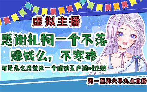 感谢礼物一个不落赚钱么不寒碜可是怎么感觉比一个喵娘学五声猫叫还赔 哔哩哔哩