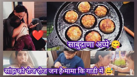 मम्मी के लिए बनाये आज व्रत के साबुदाणा अप्पे सांझ को रोज रोज जाना है