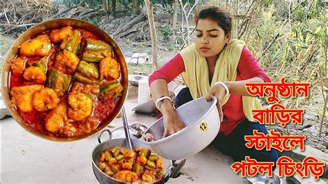 পটল চিংড়ি রেসিপি । এইভাবে পটল চিংড়ি রান্না করলে অনুষ্ঠান বাড়ির স্বাদ হবে । Bengali Recipe