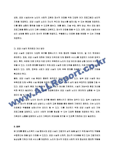사회복지 시설 중 중 본인이 관심 있는 분야노인를 선택하여 관련 시설에 대해 조사하시오 올레포트
