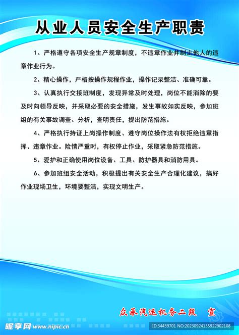 从业人员安全生产职责设计图广告设计广告设计设计图库昵图网