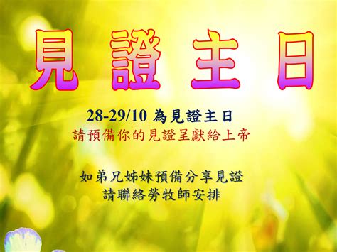 見證主日 28 29 10 基督教宣道會沙角堂
