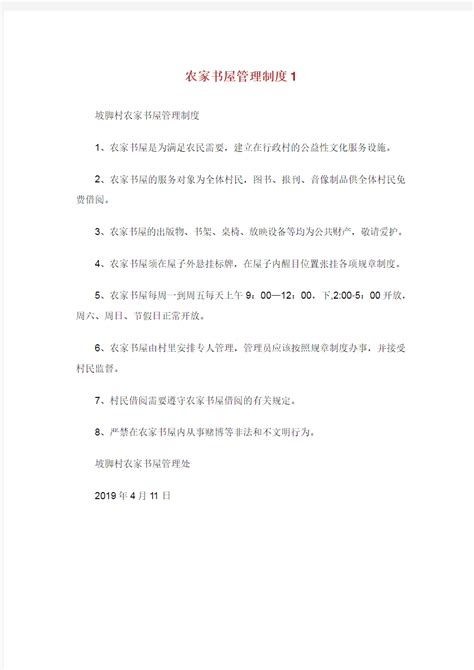 农家书屋管理制度 doc 文档之家