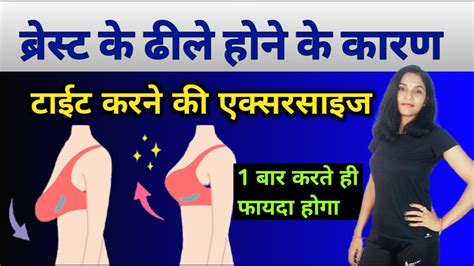 ब्रेस्ट ढीले क्यों हो जाते हैं Breast Tight Karne Ki Exercise Breast