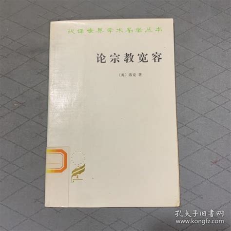 论宗教宽容：致友人的一封信 英 洛克孔夫子旧书网