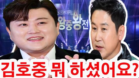 불후의 명곡김호중 때문에 촬영이 한 시간 멈췄다 김호중의 태도에 화가 난 Mc 신동엽김호중 프로가 부족할 줄 몰랐네 김호중 도대체 무슨 일이 있었나요촬영 중단의