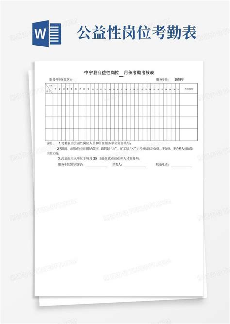 公益性岗位考勤表word模板下载编号lxwemzoz熊猫办公