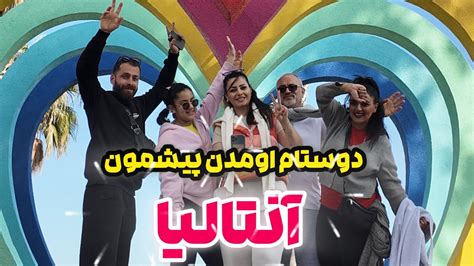 ولاگ سه روزه من و محمد با مینا و خانواده آنتالیا گردی Youtube