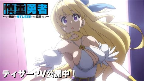 慎重勇者〜この勇者が俺tueeeくせに慎重すぎる〜 （2019年） アニメは正義