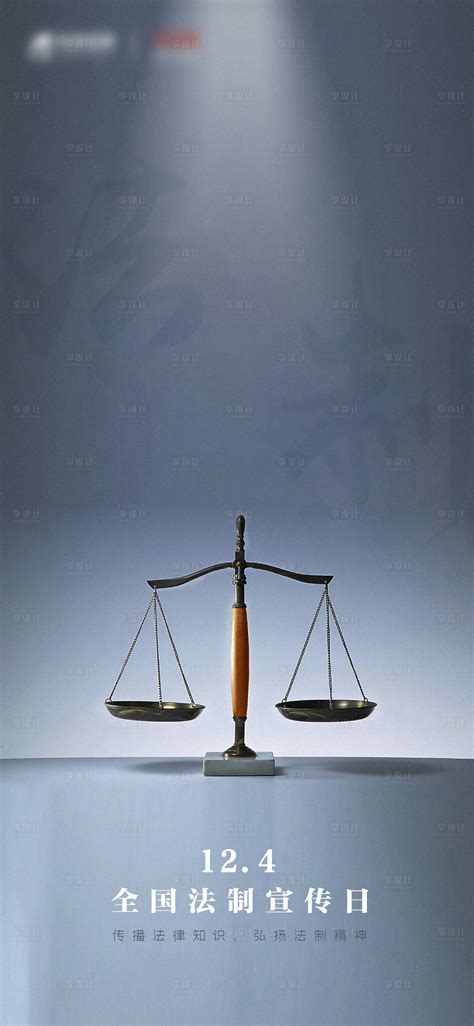 法制宣传日海报psd广告设计素材海报模板免费下载 享设计