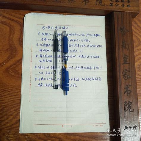 图天津名老中医手稿 验方 牙痛 鼻出血 扁平疣 贫血 呕吐 脱肛冻伤哮喘 乳腺炎 跌打伤 扭伤 冻伤E945 拍品信息 网上拍卖 拍卖图片