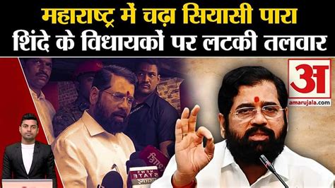 Maharashtra Politics The Fate Of Cm Shindes 16 Mlas Decided Eknath
