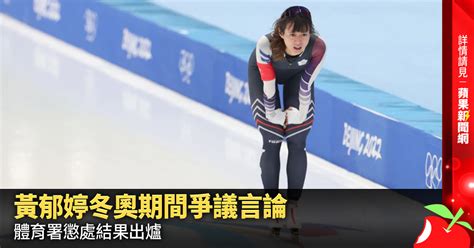 蘋果即時新聞 也會以視訊方式給她有答辯的機會 冬奧 滑冰 黃郁婷 體育署