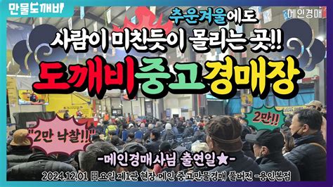 ️추운겨울에도 사람이 미친듯이 몰리는 곳 도깨비중고만물경매장👹 20241201 日요일 제1관 현장 메인 중고만물경매 풀버전 용인본점🐉 Youtube