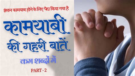 कामयाबी की गहरी बातें कम शब्दों में Part 2 Best Hindi Motivational