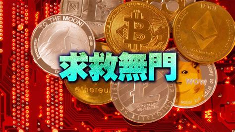錢可能領不出來！加密貨幣平台破產潮 數百萬幣圈玩家血本無歸 ＊ 阿波羅新聞網