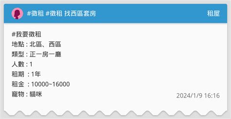 徵租 徵租 找西區套房 租屋板 Dcard