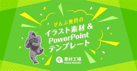 イラスト（クリップアート） 無料イラスト・powerpointテンプレート配布サイト【素材工場】