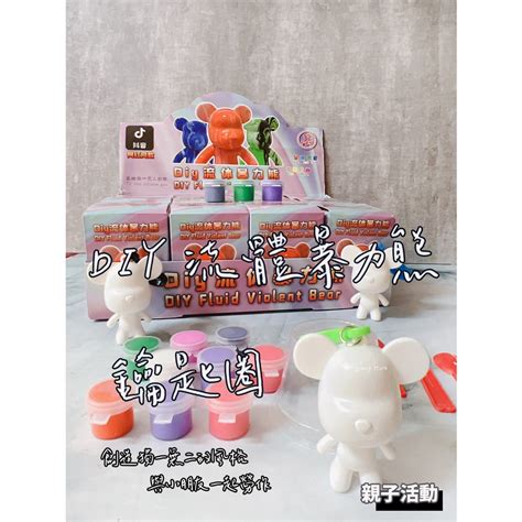 現貨 Diy流體熊 Diy材料包 盲盒 流體熊鑰匙圈 暴力熊鑰匙圈 暴力熊材料包 流體熊材料包 暴力熊 流體熊 蝦皮購物