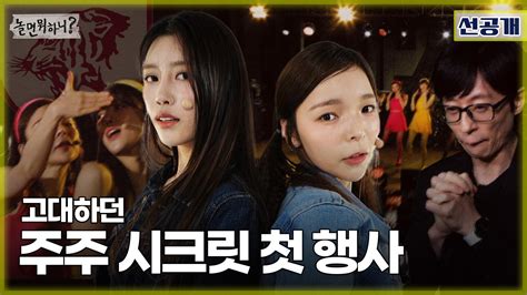 선공개 고대하던 박진주x이미주 주주 시크릿 첫 행사 첫 무대는 Mbc 230325 방송 Zum Tv