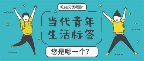 各类青年标签90后标签有趣职场人设标签词汇第3页大山谷图库