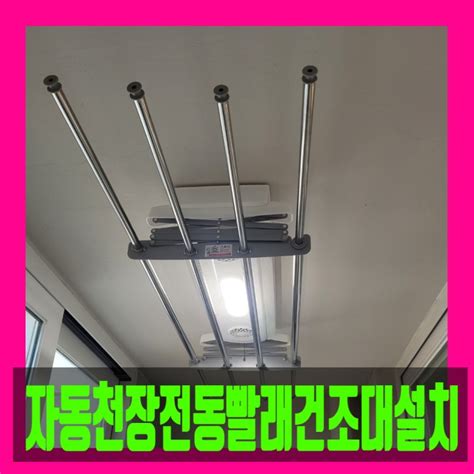 자동 천장 전동 빨래건조대 작은방 베란다 설치 네이버 블로그