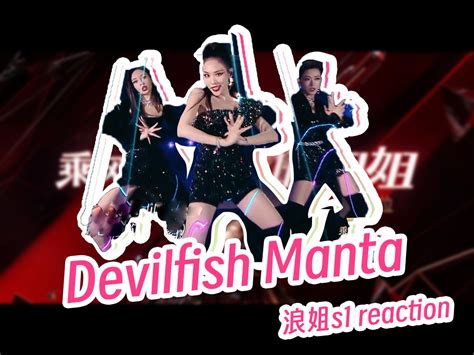 【虾酱八讲vol028 08】浪姐s1 Reaction Manta 虾酱八讲 虾酱八讲 哔哩哔哩视频
