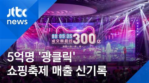 5억명 광클릭…중국 광군제 쇼핑축제 매출 신기록 Youtube