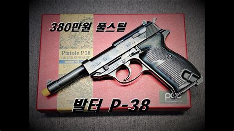 총 소요 비용 500 만원 발터 P 38 을 소개합니다 Youtube