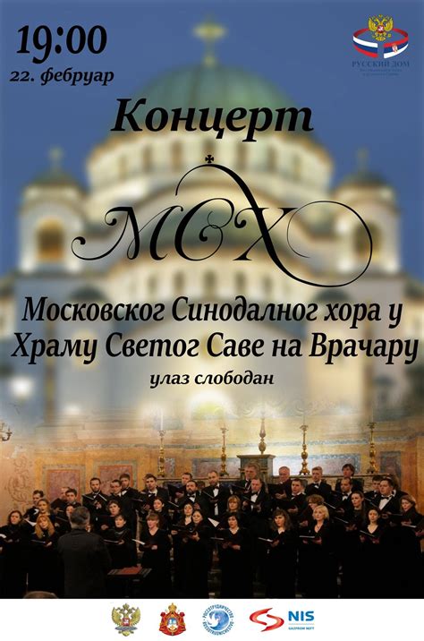 Руски Дом у Београду КОНЦЕРТ МОСКОВСКОГ СИНОДАЛНОГ ХОРА У ХРАМУ СВЕТОГ САВЕ НА ВРАЧАРУ Поводом