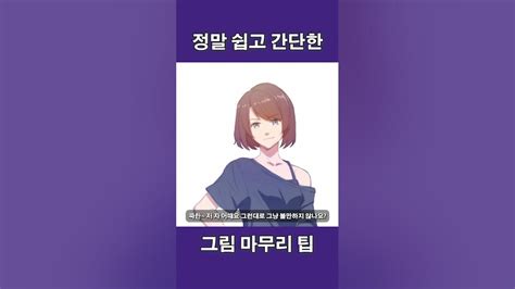 쉽고 간단한 그림보정 팁 그림보정 Drawing 그림 디지털드로잉 Digitalart Digitalarttutorial Youtube