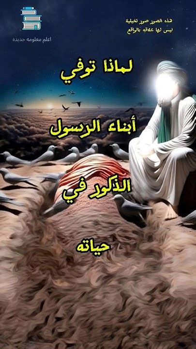لماذا توفي أبناء الرسول الذكور في حياتهمعلوماتعامة Shorts قصص