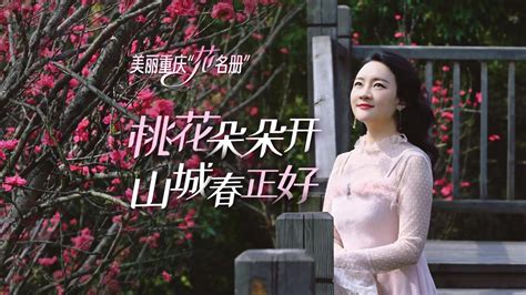 美丽重庆“花名册”丨桃花朵朵开 山城春又来 凤凰网视频 凤凰网