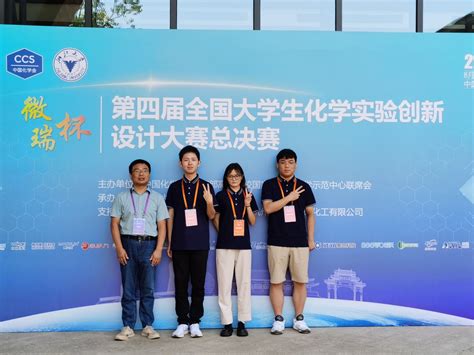 化院学子在第四届全国大学生化学实验创新设计大赛全国总决赛中取得优异成绩