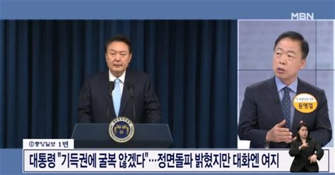 대통령 기득권에 굴복 않겠다정면돌파 밝혔지만 대화엔 여지