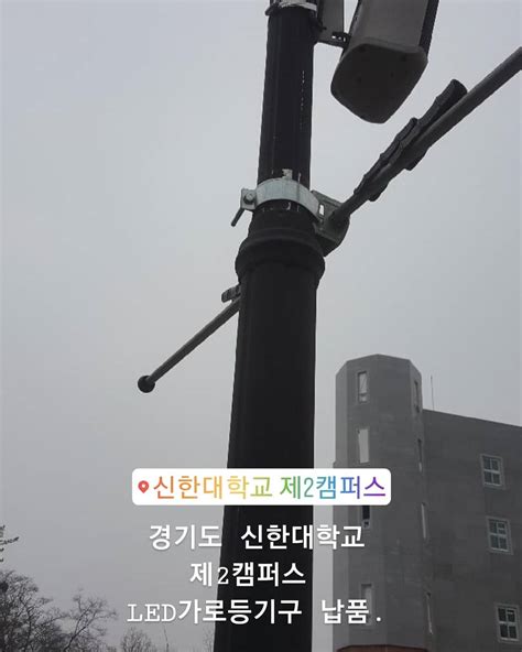전주led조명 신성전기조명 신한대학교 동두천 캠퍼스 전주led조명 유신성전기조명 입니다 Led조명 및 전기자재 전선 도소매 전문점 철근 및 H형강 H빔 도소매