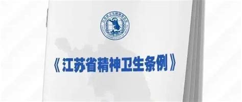 一图读懂 江苏省精神卫生条例 诊疗 南通 中心