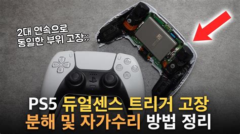 Ps5 듀얼센스 트리거 고장 직접 수리했습니다 듀얼센스 분해 및 자가수리 방법 정리 Youtube