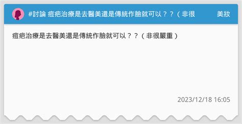 討論 痘疤治療是去醫美還是傳統作臉就可以？？（非很嚴重） 美妝板 Dcard
